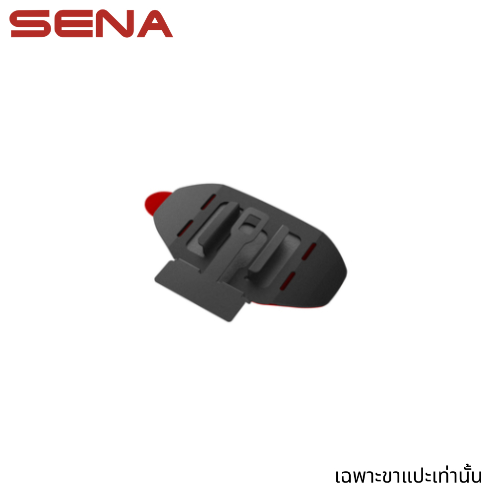 SENA SF2/SF4 อะไหล่ ขาแบบแปะกาว รุ่น SENA SF2/SF4 (เฉพาะขาแปะเท่านั้น ...