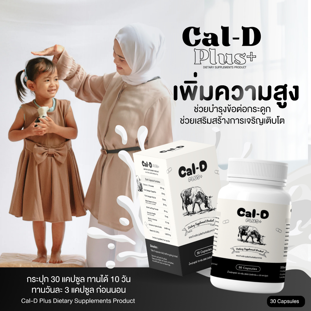 Cal-D Plus แคลดีพลัส แคลเซี่ยมเพิ่มความสูง เพิ่มสูง (1 แถม 1) | Shopee ...