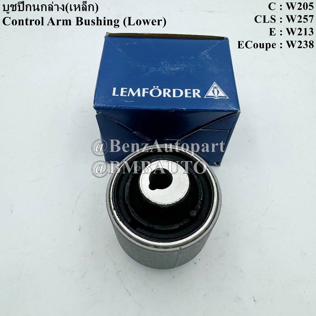 ถามก่อนสั่ง BENZ บูชปีกนก ล่าง (เหล็ก) W205 W213 W238 W257 เบอร์ 205 ...