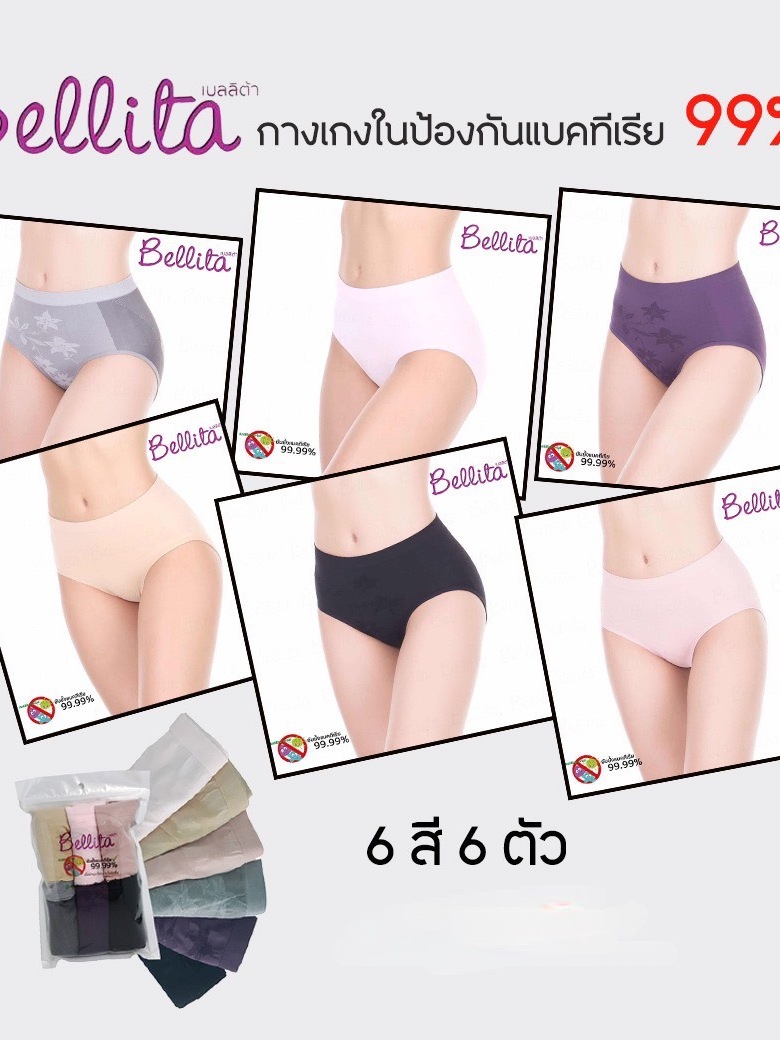 ฺ( 1 ตัว) Bellita กางเกงในต้านแบคทีเรียได้ถึง 99.99% | Shopee Thailand