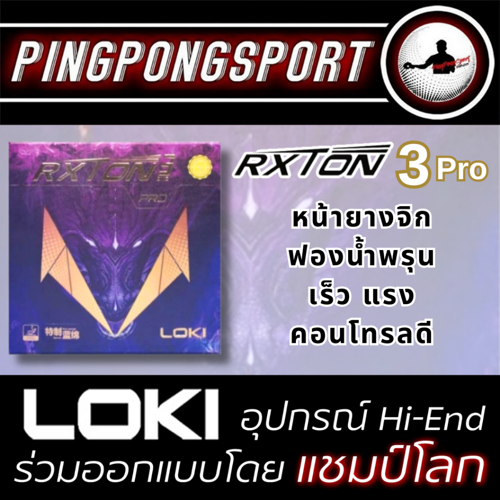 ยางปิงปอง Loki Rxton 3 Pro ยืดหยุ่น หน้ายางจิกลูกดี ฟองน้ำสีน้ำเงิน ...
