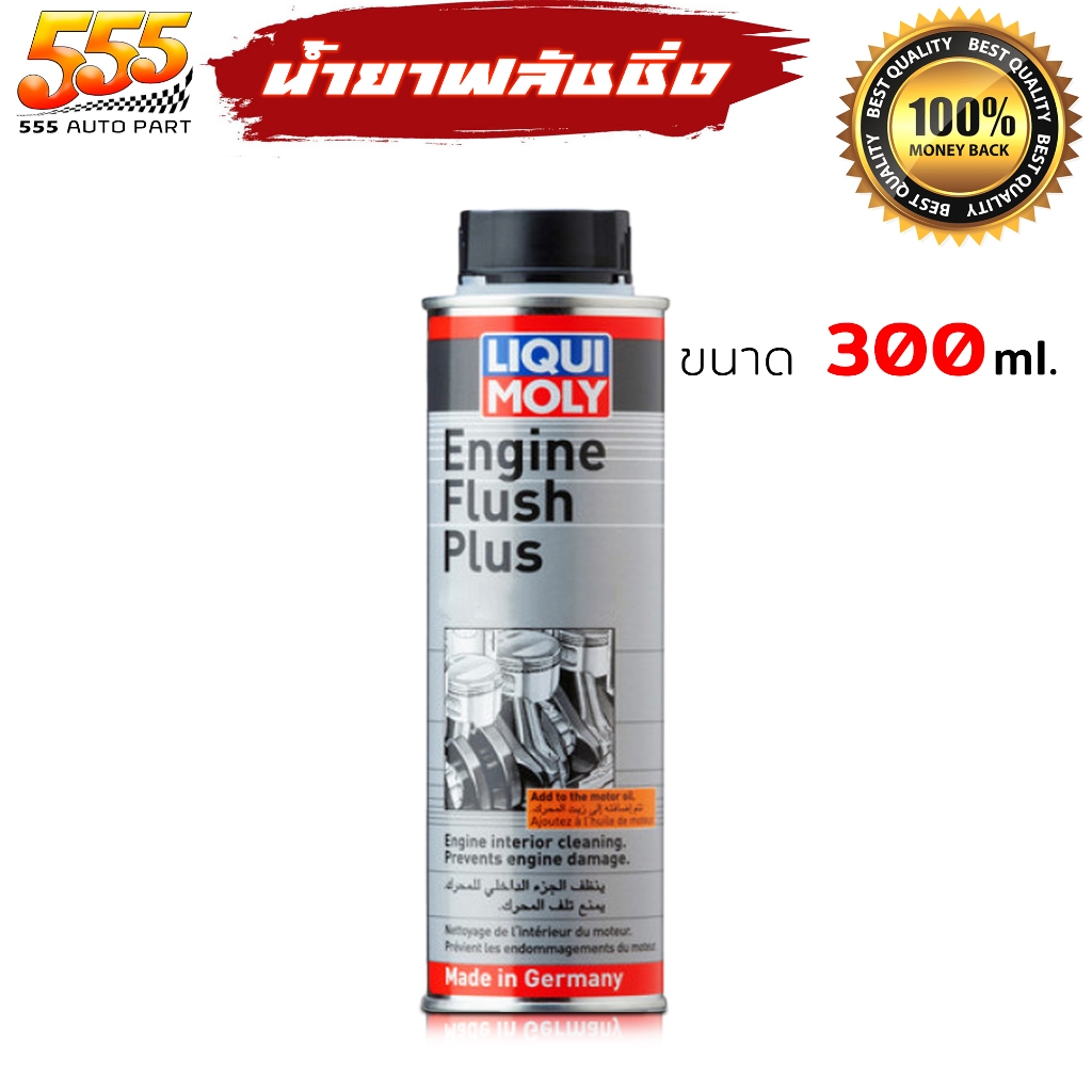 Liqui moly ( Engine Flush Plus ) นํ้ายาฟลัชชิ่งออย สำหรับทำความสะอาดเครื่องยนต์ ขนาด 300ml ...