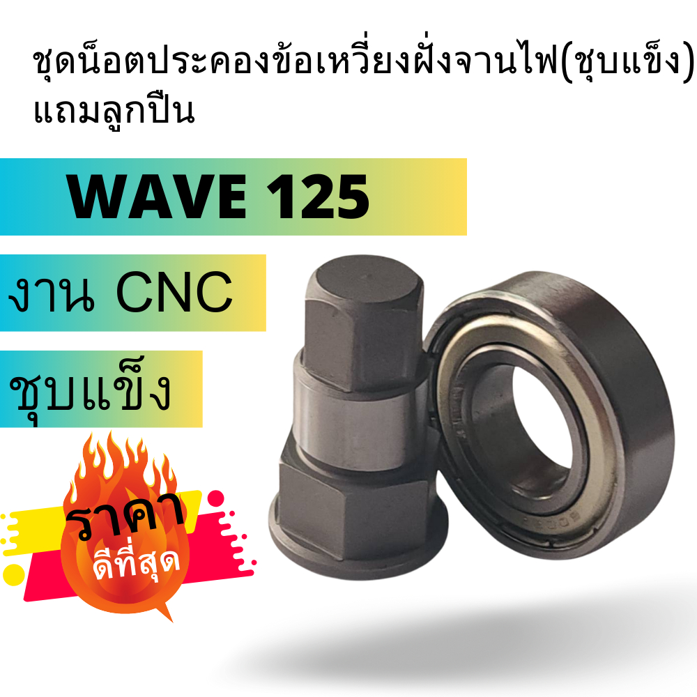 NT PARTS ชุดน๊อตประคองข้อเหวี่ยง(ฝั่งจานไฟ)แถมลูกปืน หัวน็อตชุบแข็ง ...