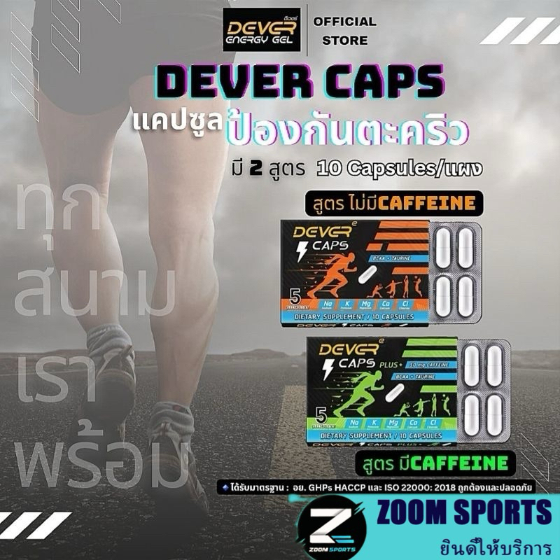 DEVER CAPS เกลือแร่แคปซูลกันตะคริว | Shopee Thailand