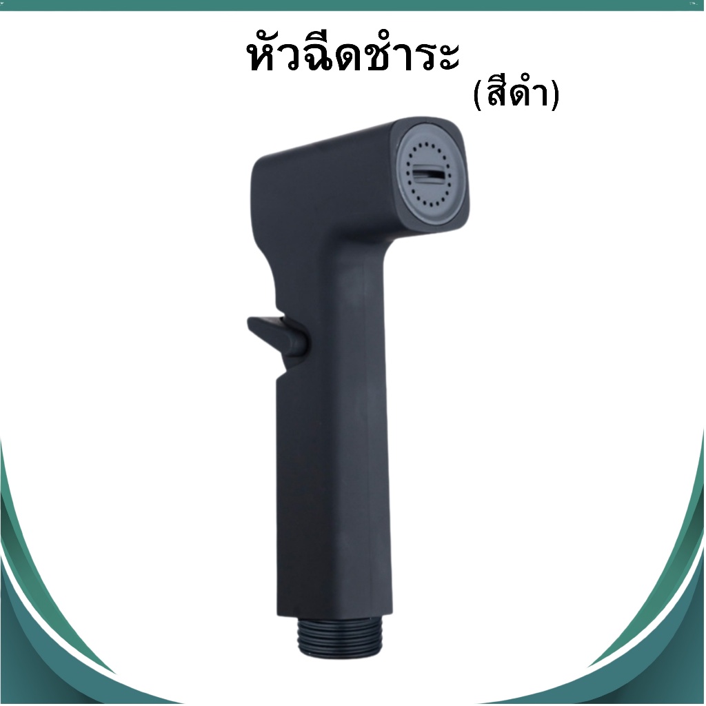 ชุดที่ฉีดชำระ หัวฉีดชำระในห้องน้ำ วัสดุแข็งแรง ติดตั้งง่าย แข็งแรง ทนทาน | Shopee Thailand
