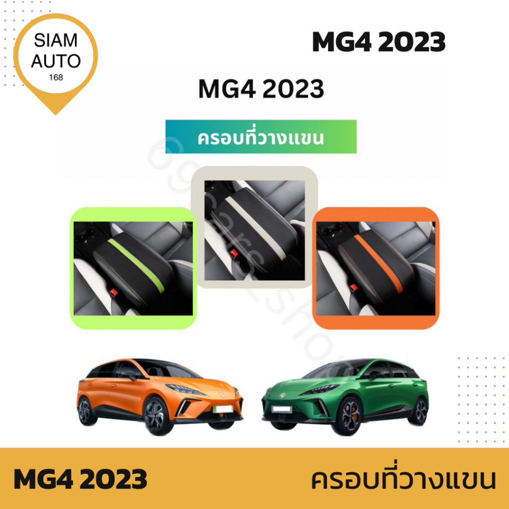 MG4 2023 | ครอบที่วางแขน | Shopee Thailand