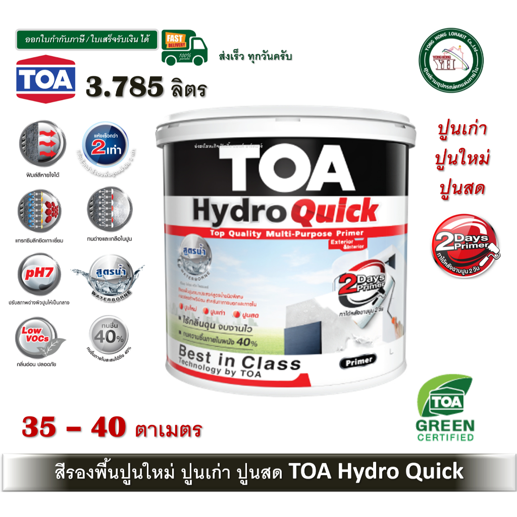 TOA สีรองพื้นปูนเก่า สีรองพื้นปูนใหม่ Hydro Quick Primer ทีโอเอ ไฮโดร ค ...