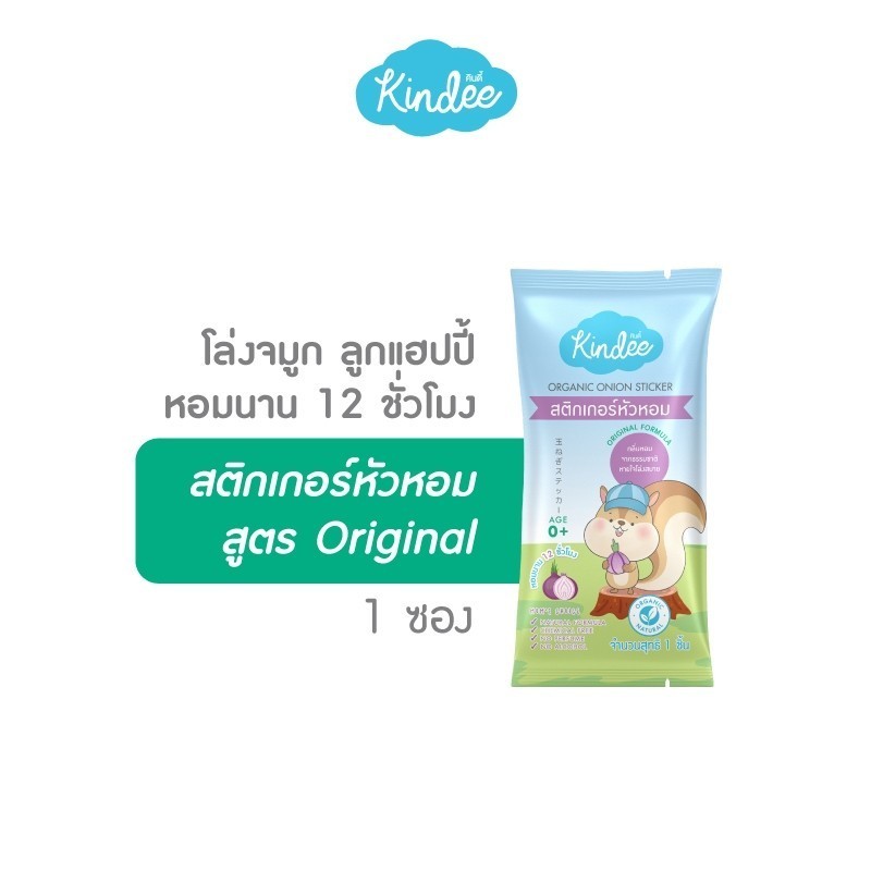 Kindee คินดี้ สติ๊กเกอร์หัวหอม ออร์แกนิค สำหรับเด็กแรกเกิดขึ้นไป [ 1 ซอง ] | Shopee Thailand