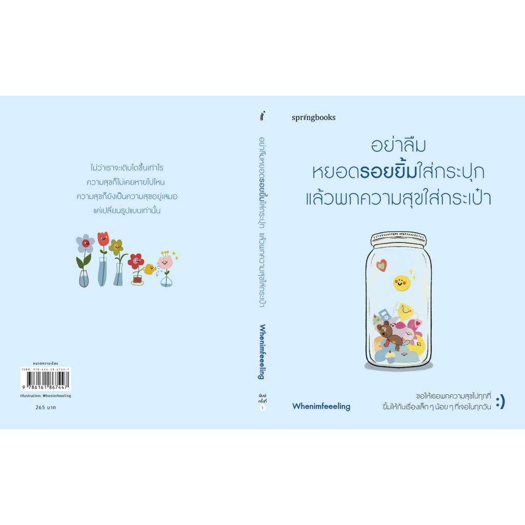หนังสือเรื่อง อย่าลืมหยอดรอยยิ้มใส่กระปุก แล้วพกฯ : Whenimfeeeling : สำนักพิมพ์ Springbooks ...