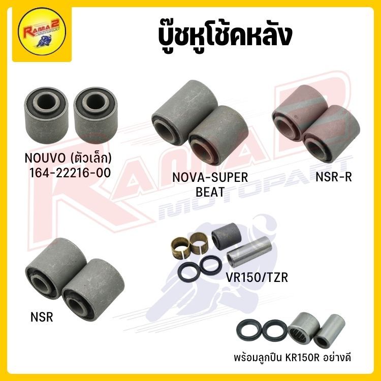 บู๊ชหูโช้คหลัง NOUVO / NOVA-SUPER / BEAT / NSR / NSR-R / VR150 / TZR ...