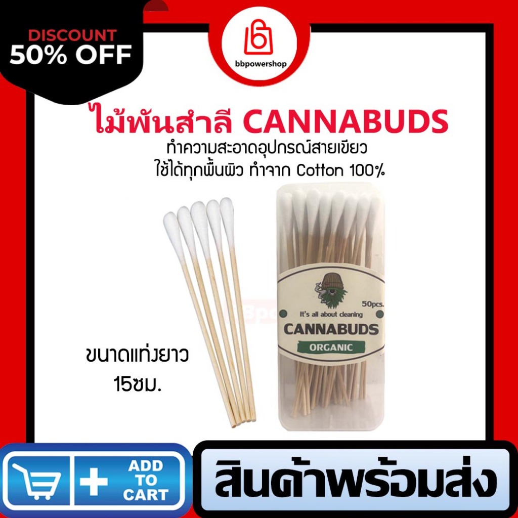HA0038 ไม้พันสำลี CANNABUDS ทำความสะอาดอุปกรณ์สายเขียว ยาว 15cm. สามารถ ...