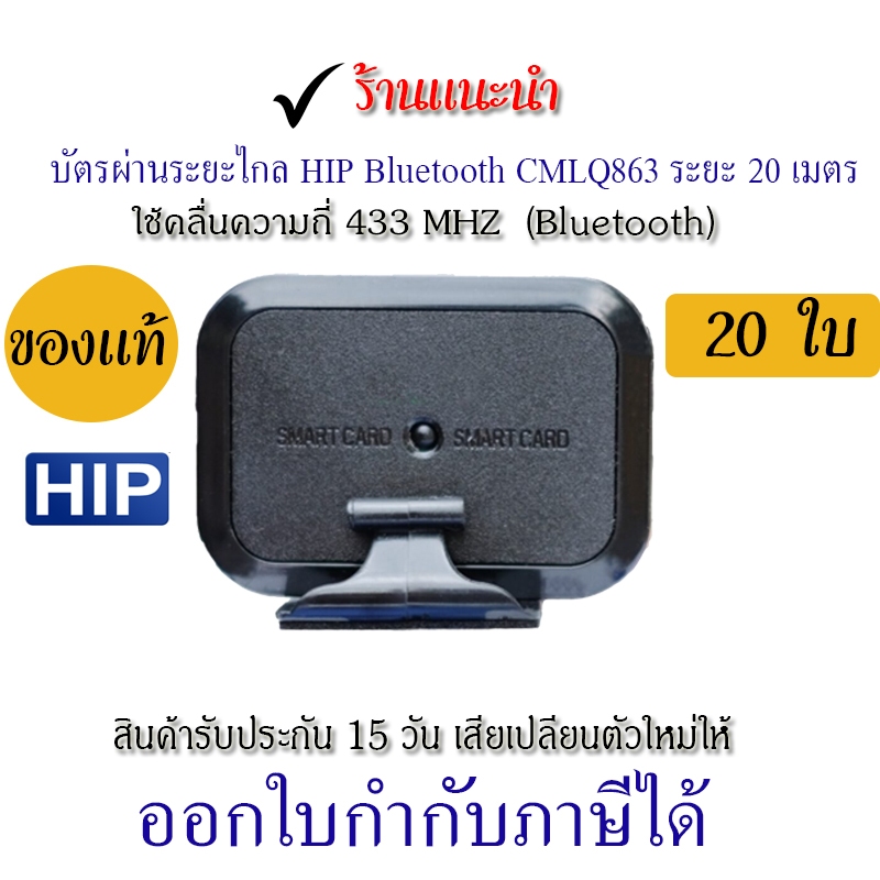 CMLQ863 HIP บัตร Easy Pass ระยะไกล ระยะในการส่งสัญญาณอยู่ที่ 20 เมตร | Shopee Thailand