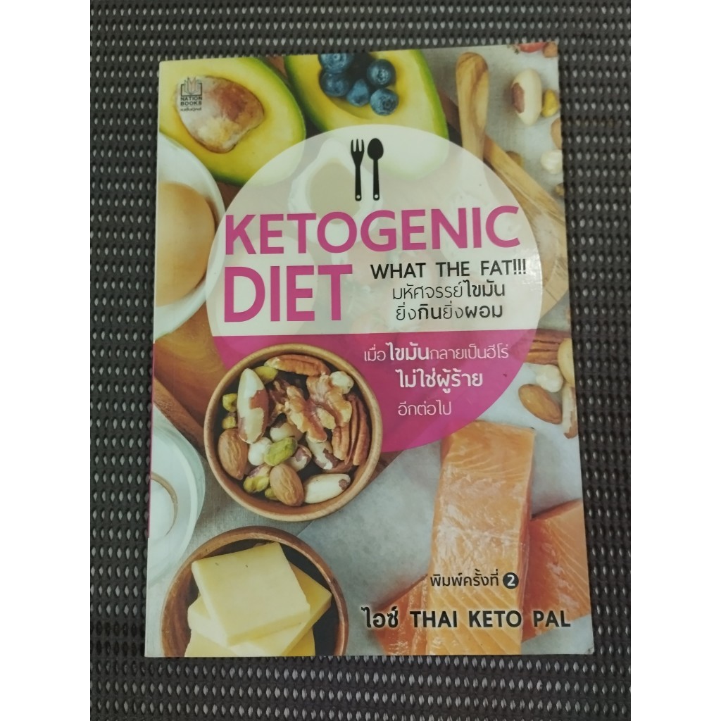 หนังสือ Ketogenic Diet What the Fat !!! มหัศจรรย์ไขมัน ยิ่งกินยิ่งผอม โดย ไอซ์ THAI KETO PAL ...