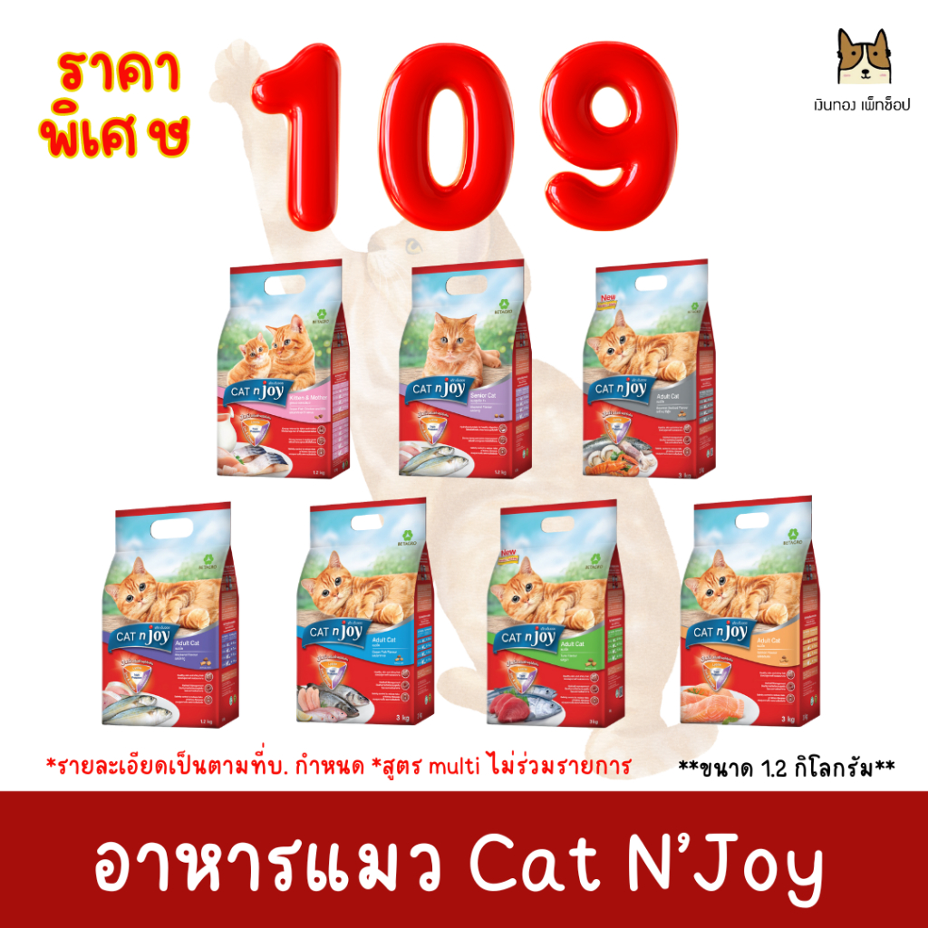 Cat 'N Joy [1.2Kg.] แค๊ทเอ็นจอย อาหารเม็ดสำหรับแมว ขนาด1.2กิโลกรัม | Shopee Thailand