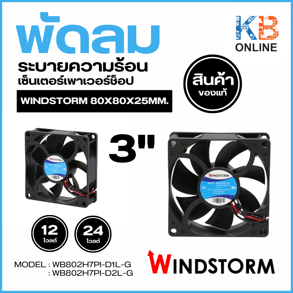 Windstorm พัดลม 3"เหลี่ยม 12VAC และ 24 VAC รุ่น WB802H7PI-D1L-G ...