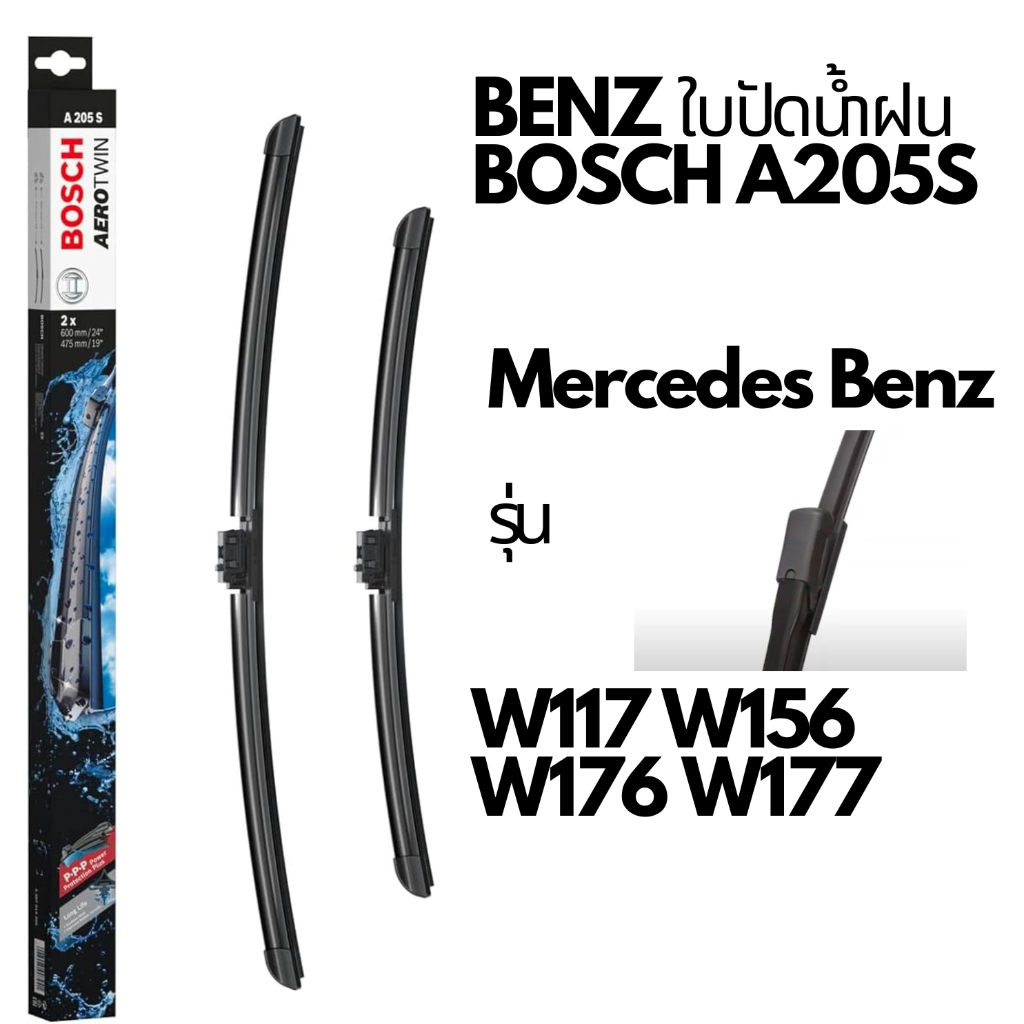 BENZ ใบปัดน้ำฝน BOSCH AERO TWIN A205S รุ่น W117 W156 W176 W177 ขนาด 24/19" A200 A250 CLA200 ...