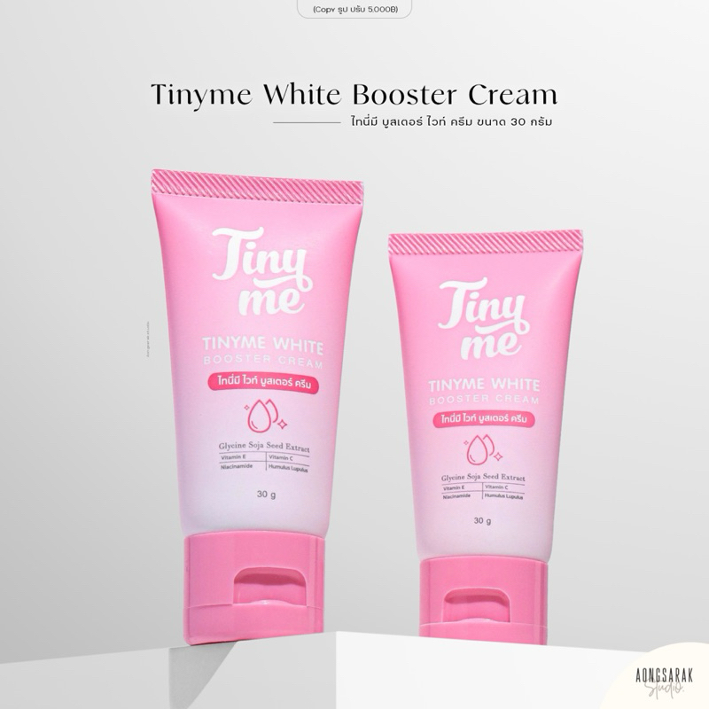 Tiny Me White Booster ครีมไทนี่มี ไวท์ บูสเตอร์ ครีมทารักแร้ ทาขาหนีบ ก้น ศอก คอ ขนาด 30 กรัม ...