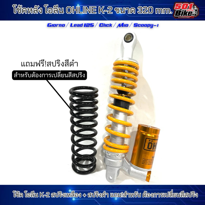 โช๊คหลังโอลีน OHLINS K-2 ขนาด320 มิล HONDA/GIORNO/ LEAD 125/CLICK/MIO ...