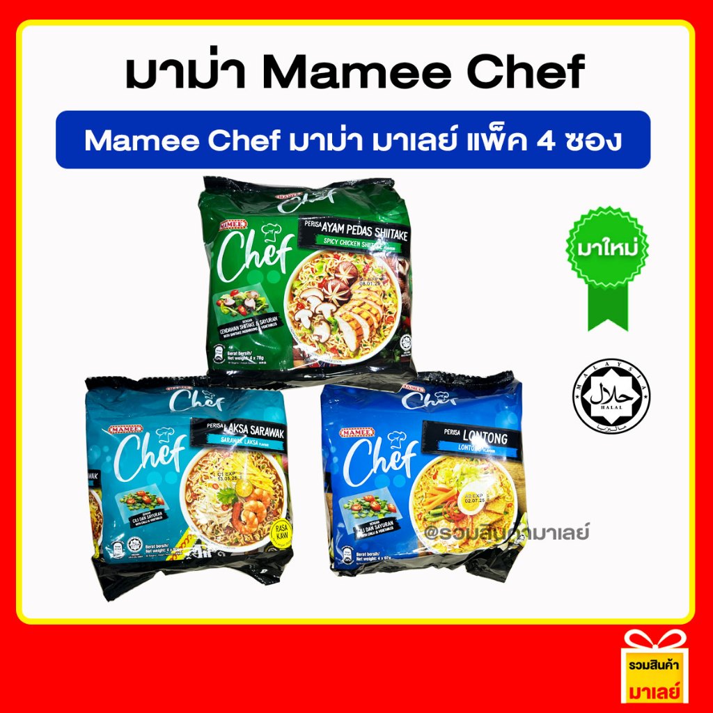 Mamee Chef มาม่า มาเลย์ มามีเชฟ ลิ้มรสความอร่อยที่แท้จริง มี 3 รสให้ ...