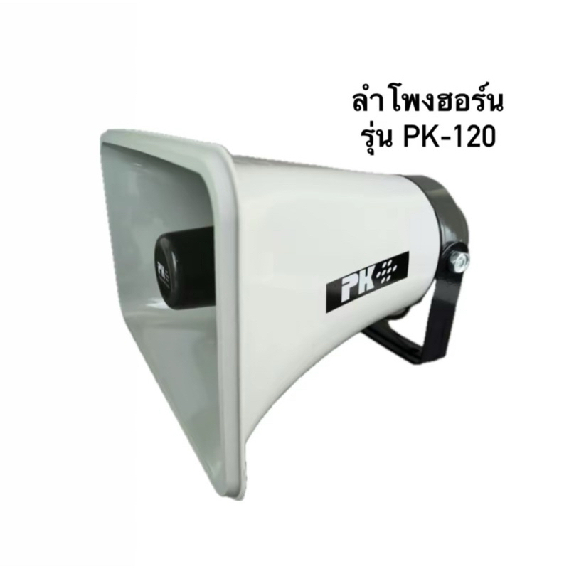 ลำโพงฮอร์น PK รุ่น PK-120 หน้ากว้าง 30x19 cm ดังเเรง พุ่งไกล 120 วัตต์ ...