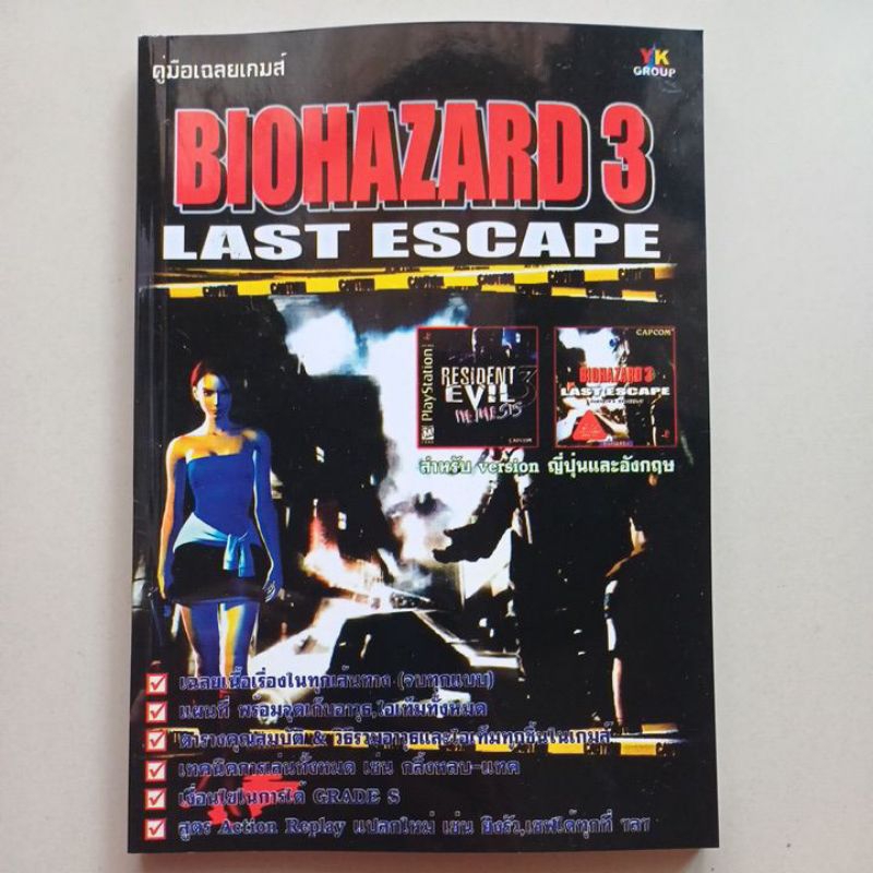 หนังสือบทสรุปเกม BIOHAZARD 3 LAST ESCAPE [PS1] [คู่มือเกม/เฉลยเกม ...