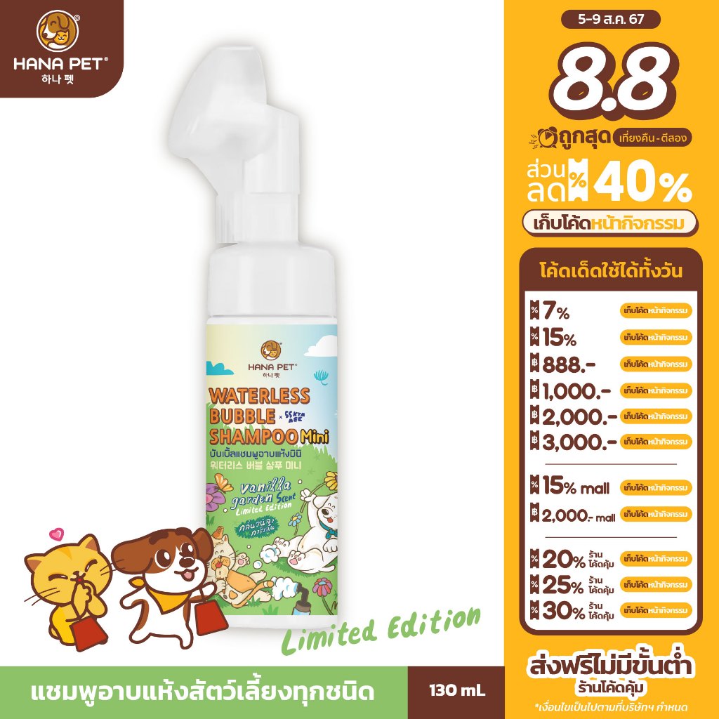 Hana Pet x ssktmmee Limited Edition แชมพูอาบแห้งสัตว์เลี้ยงกลิ่นวานิลลาการ์เด้น (Vanilla Garden ...