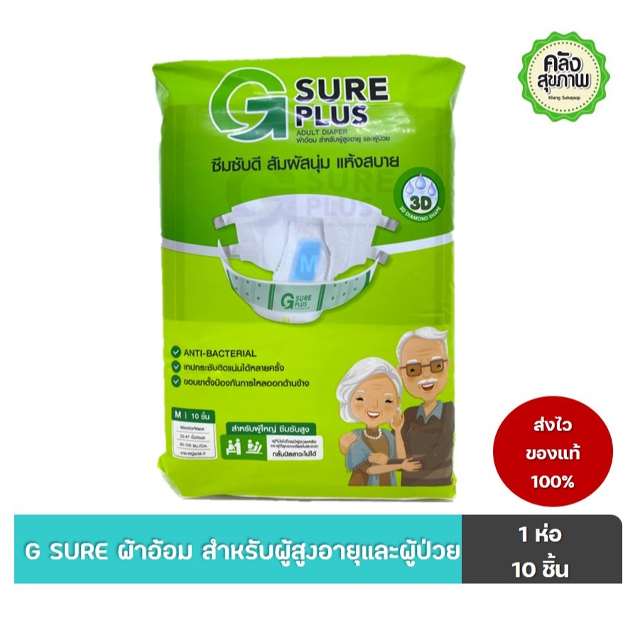G Sure Plus ผ้าอ้อมผู้ใหญ่ สำหรับผู้สูงอายุ และผู้ป่วย ซึบซับดี สัมผัสนุ่ม แห้งสบาย | Shopee ...
