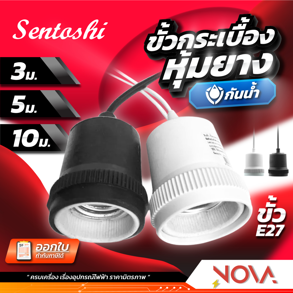 ขั้วกระเบื้องพร้อมสายไฟ (...ขั้วกระเบื้องหุ้มยาง...)+สายไฟ สีขาว/สีดำ Sentoshi สายไฟยาว 3/5/10 ...