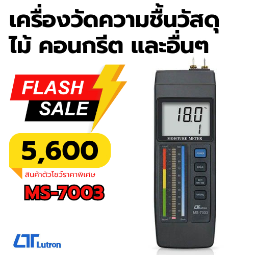 เครื่องวัดความชื้นวัสดุ Lutron MS-7003 (สินค้าราคาตัวโชว์จำหน่ายในราคา ...
