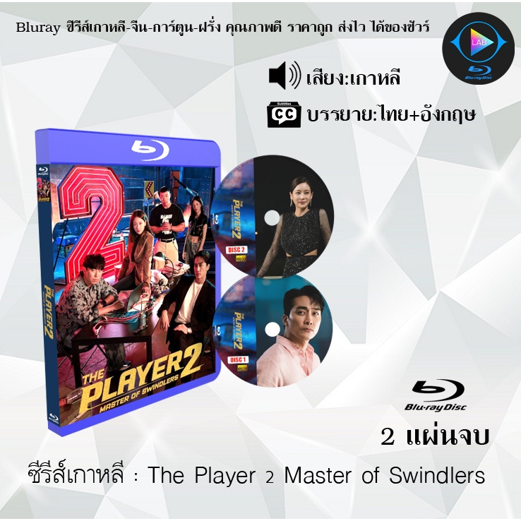 Bluray ซีรีส์เกาหลี The Player 2 Master of Swindlers : 2 แผ่นจบ (ซับไทย ...
