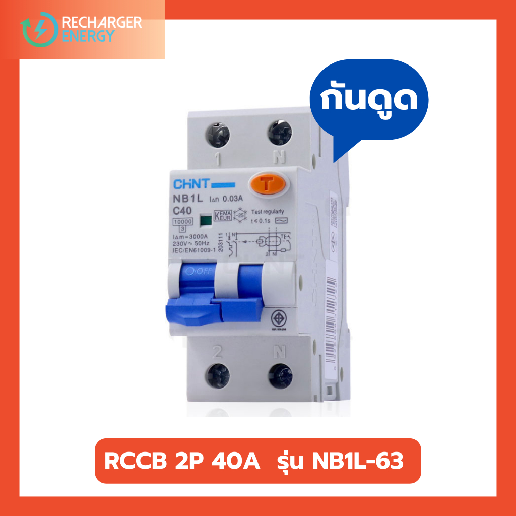 RCCB Type A 2P 40A CHINT เบรกเกอร์กันดูดกันไฟรั่ว 10KA 30mA NL1-63 ...