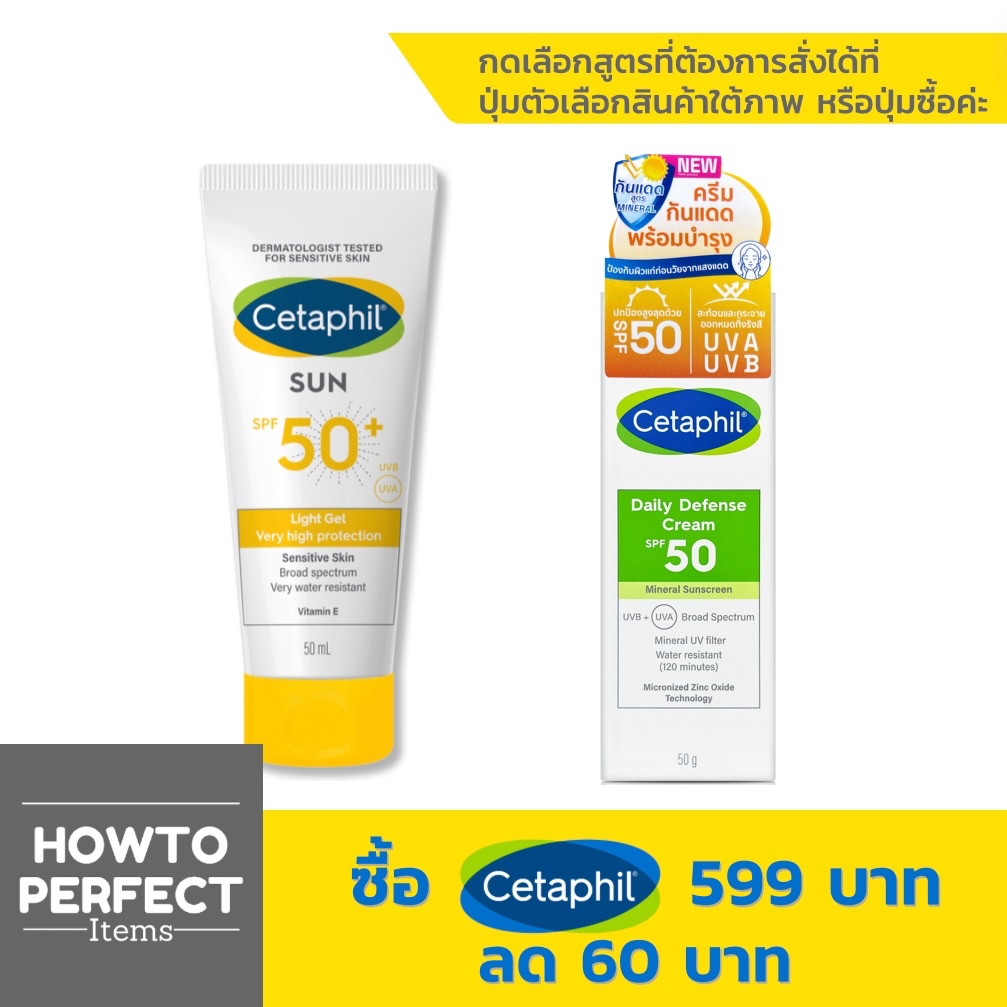 Cetaphil Sunscreen เซตาฟิล กันแดด ( Sun SPF 50+ Light Gel เจลกันแดด / UVA/UVB Defense SPF50 ...