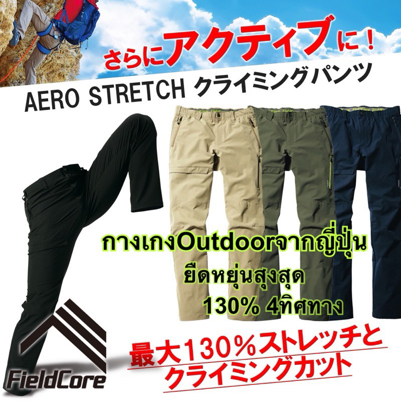 กางเกงเดินป่าปีนเขาท่องเที่ยวของแท้Fieldcoreรุ่นAeroStretch Climbingแบร์นOutdoorดังจากญี่ปุ่น ...