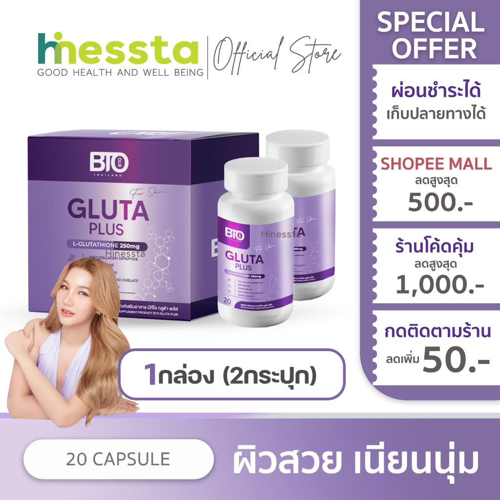 BTO Gluta Plus L-glutathione บีทีโอ กลูต้า พลัส กลูตาไธโอน อาหารเสริม หัวเชื้อ สูตรเข้มข้น เติม ...