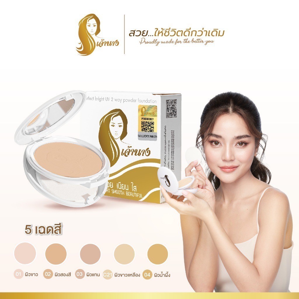 แป้งเจ้านาง 10ก. (แพคเกจใหม่) - Chaonang Perfect Bright UV 2-way Powder Foundation 10g. | Shopee ...