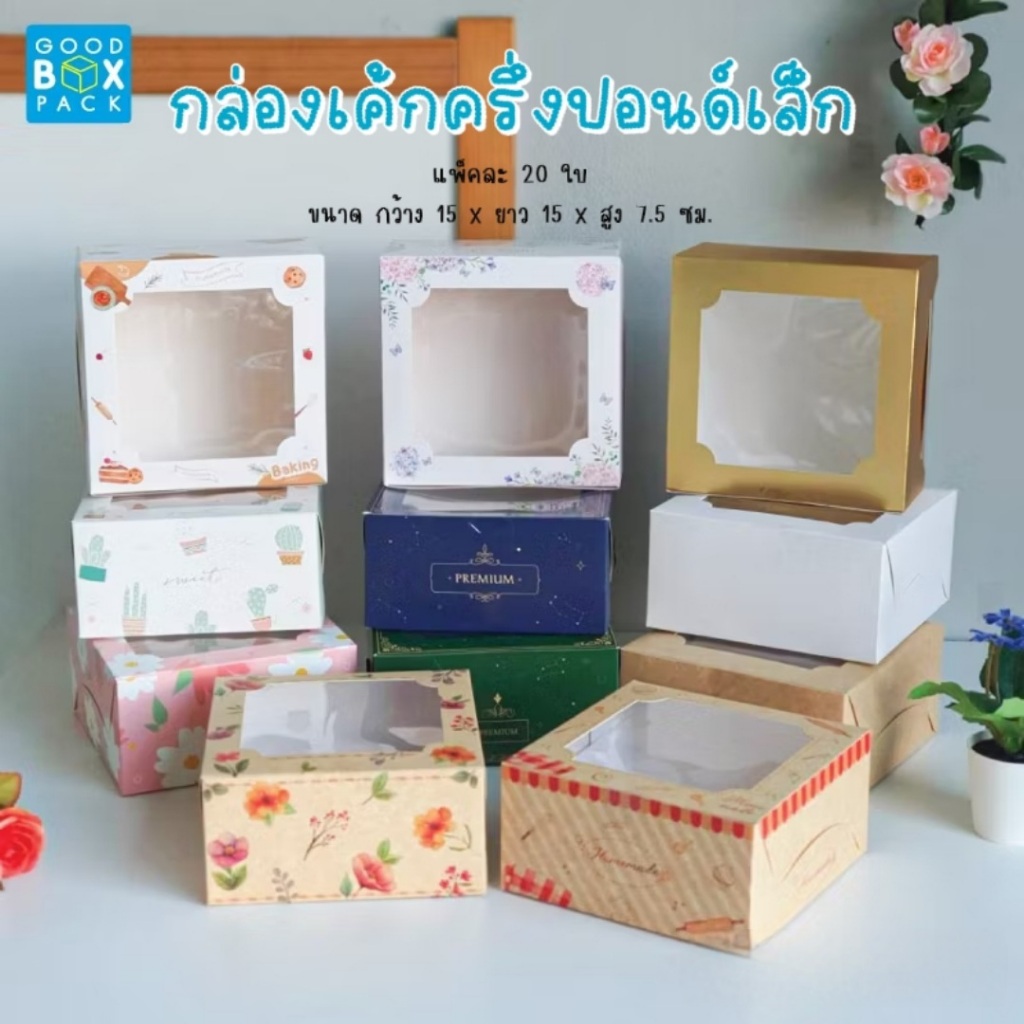 Goodboxpack (20ใบ/แพ็ค) กล่องเค้กครึ่งปอนด์ กล่องเค้กครึ่งปอนด์หูหิ้ว กล่องกระดาษ กล่องเบเกอรี่ ...
