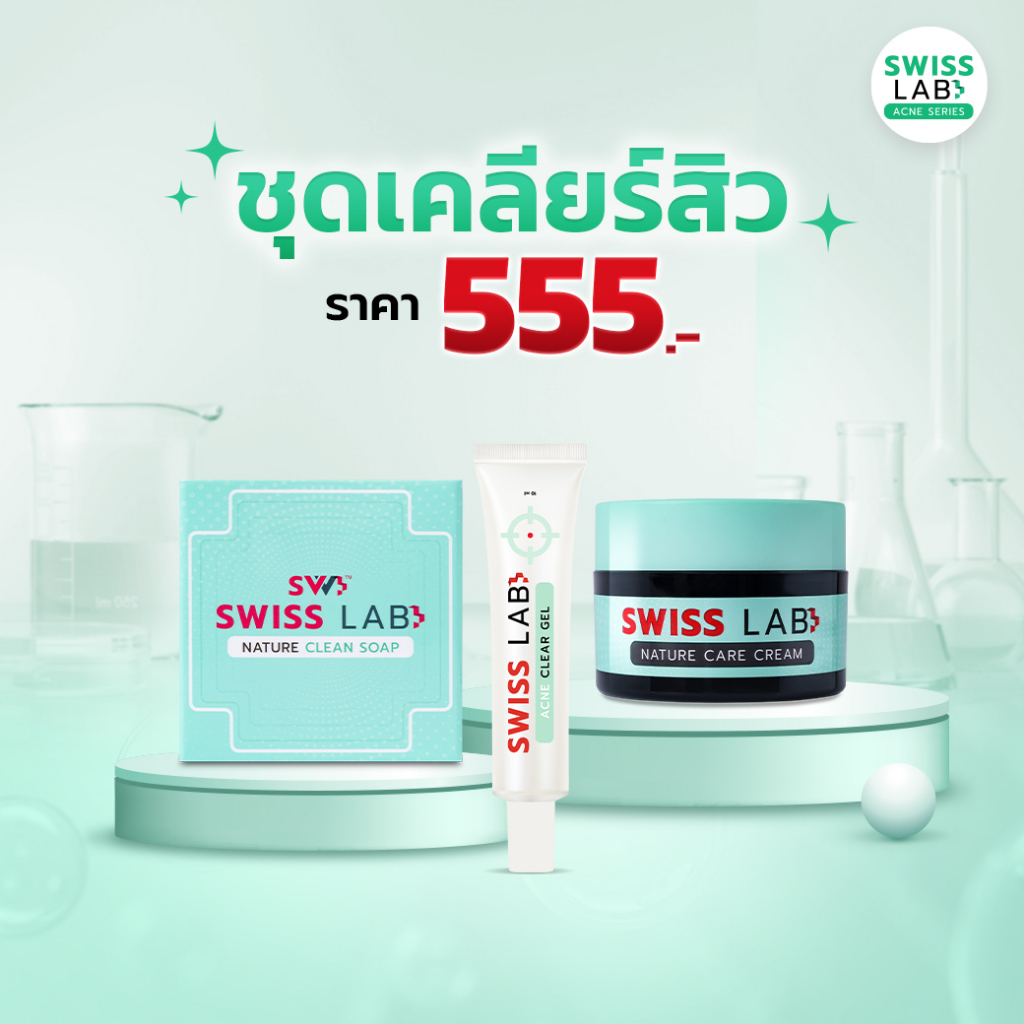 สบู่ล้างหน้า+ครีม+เจลแต้มสิว ชุดเคลียร์สิวสวิสแล็บ SWISSLAB | Shopee Thailand