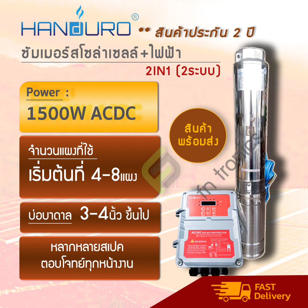 Handuro 1500W ACDC แฮนดูโร่ ปั๊มบาดาลโซล่าเซลล์ ซัมเมอร์สบัลเลส รับ ...