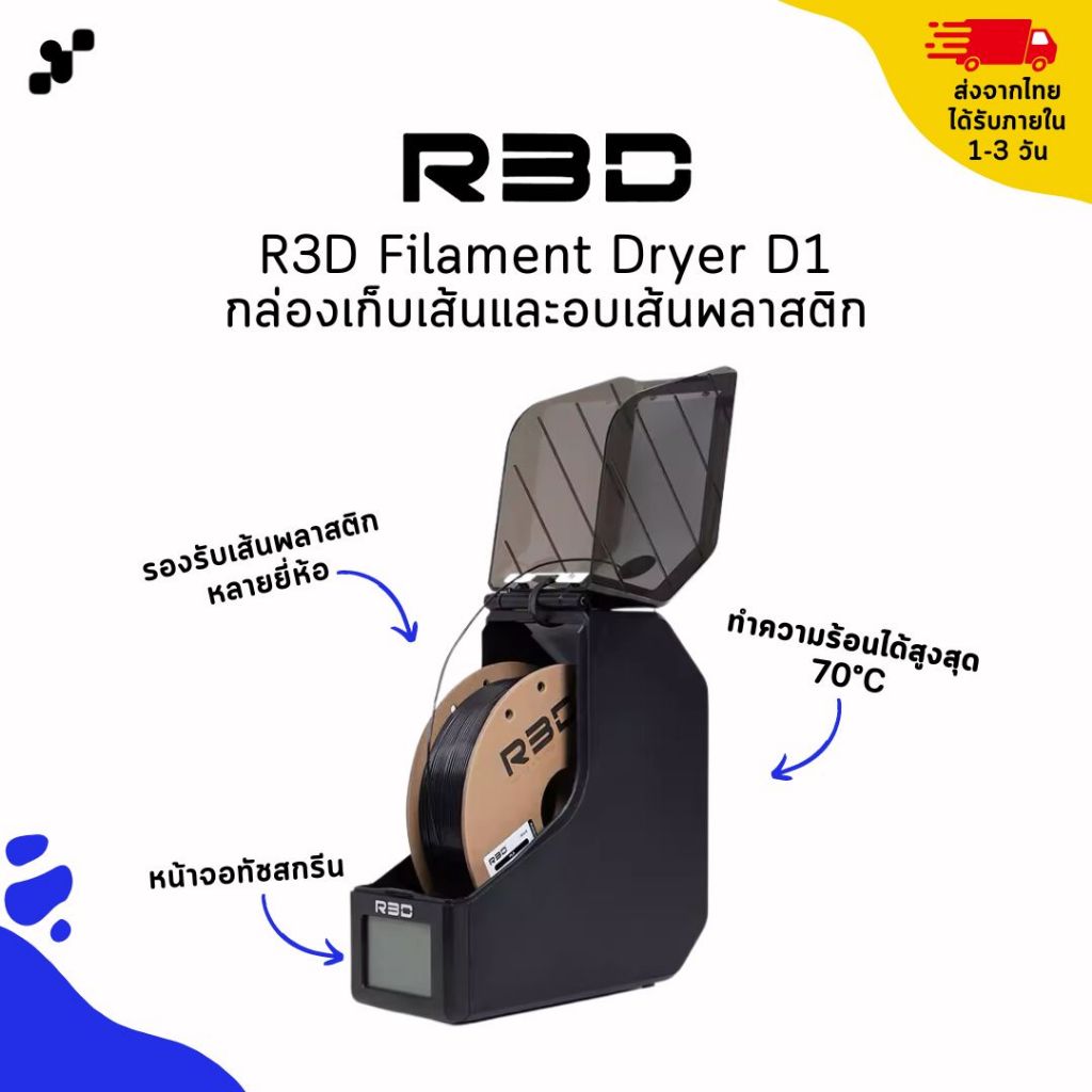 R3D Filament Dryer D1 เครื่องอบเส้นและเก็บเส้นพลาสติก | สามารถใช้ได้กับเส้นได้หลายยี่ห้อหลายชนิด ...