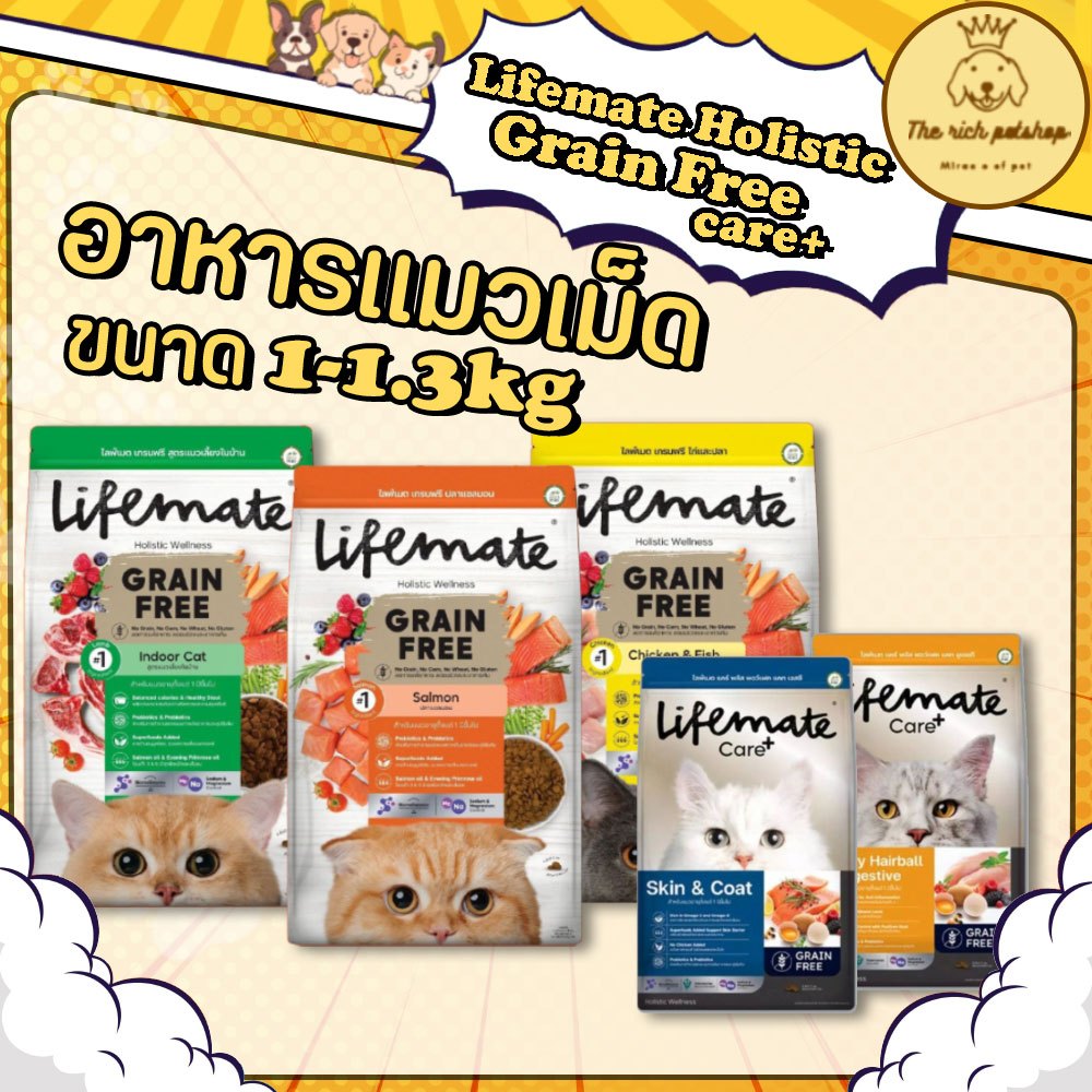 (ถุง) Lifemate Holistic Wellness สูตร Grain FreeและCare+ อาหารเม็ดแมว สูตรใหม่ขนาด 1kg - 1.3kg ...