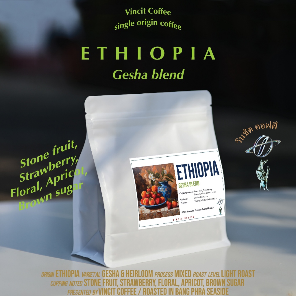Ethiopia Gesha blend, Natural process, กาแฟคั่วสด เอธิโอเปีย, Vincit ...
