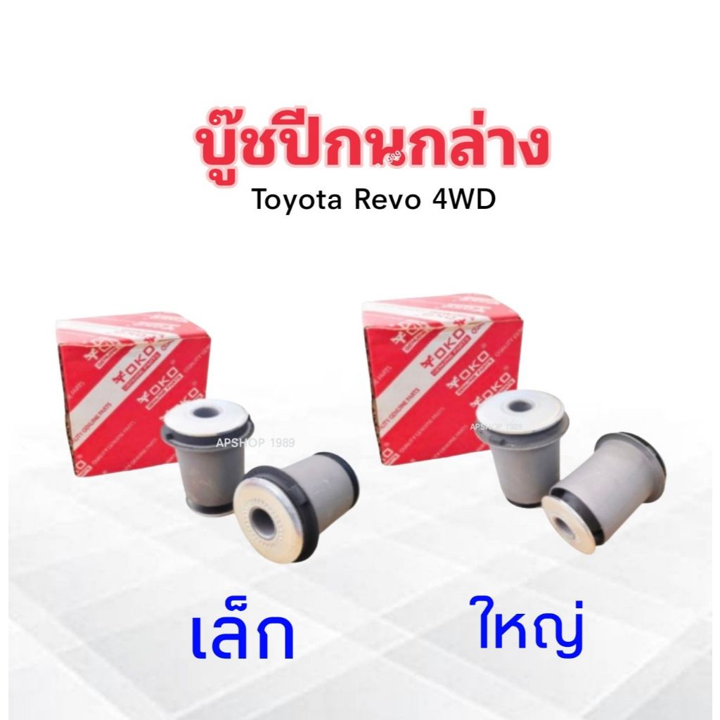 บูชปีกนกล่าง Toyota Revo 4WD 48654-0K080 เล็ก ,48655-0K080 ใหญ่ Yoko 2 ...