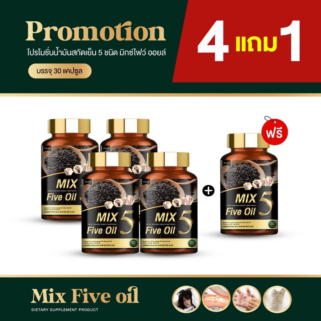 [โปร 4 แถม 1] น้ำมัน 5 กษัตริย์ Mix Five Oil 5 กระปุก 150 แคปซูล ทาน ...