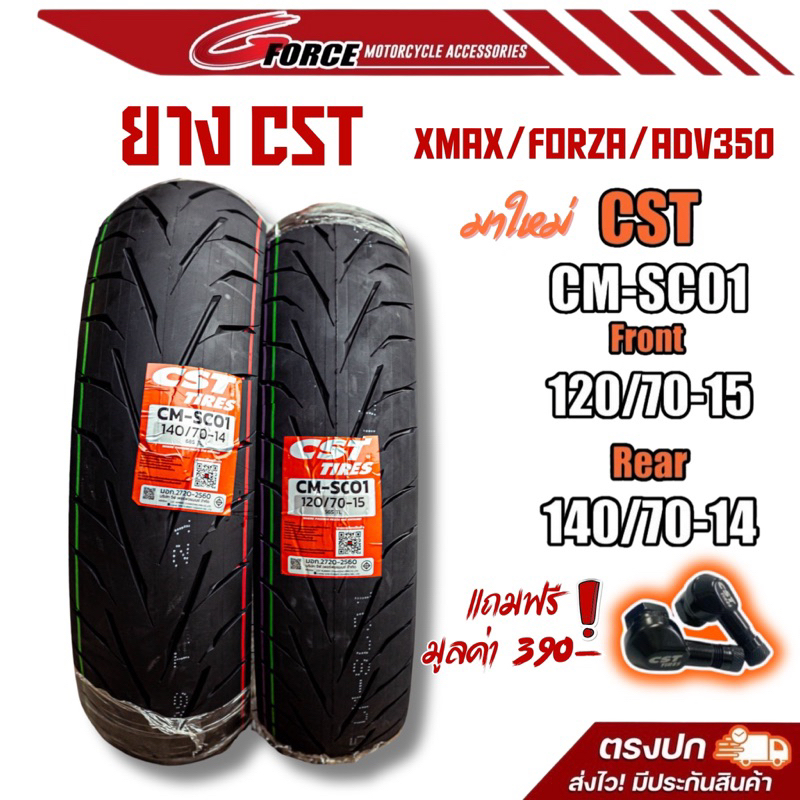 ยางCST สำหรับ Forza350 / Forza300 / Xmax300 / ADV350 (ขอบ 14/15 ขนาดยาง 140/70-14 120/70-15 ...