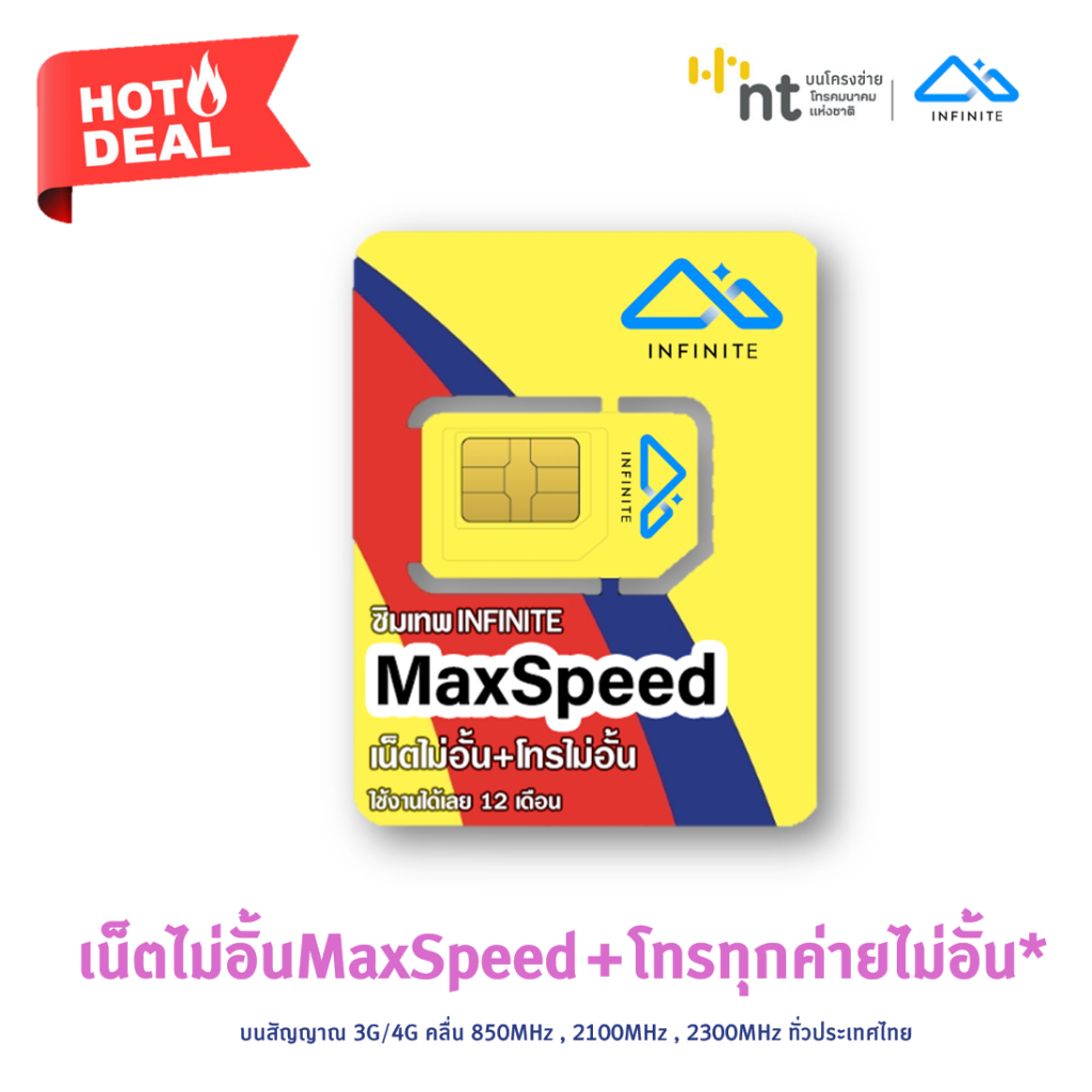 ซิมรายปี ซิมเทพ INFINITE Maxspeed เน็ตไม่อั้น ความเร็วสูงสุด โทรฟรีทุก ...