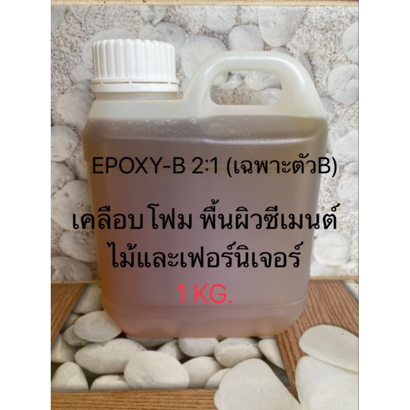 EPOXY-B 2:1 (เฉพาะตัวB)เคลือบโฟม ขนาดบรรจุ 1กิโลกรัม 1Kg. | Shopee Thailand