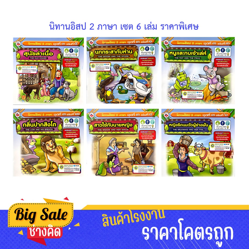 Changkid นิทาน นิทานอีสป 2 ภาษา ชุด 6 เล่ม หนังสือเด็ก เสริมพัฒนาการ ราคาพิเศษ จากโรงพิมพ์ ...