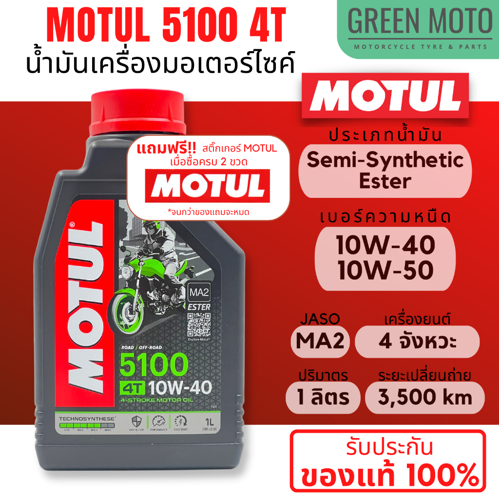 MOTUL 5100 4T น้ำมันเครื่องสูตรสังเคราะห์ ผสม ESTER 10W-40 / 10W-50 Ester Synthetic ขนาด 1 ลิตร ...