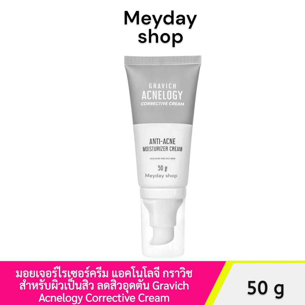 มอยเจอร์ไรเซอร์ครีม แอคโนโลจี กราวิช สำหรับผิวเป็นสิว ลดสิวอุดตัน ...
