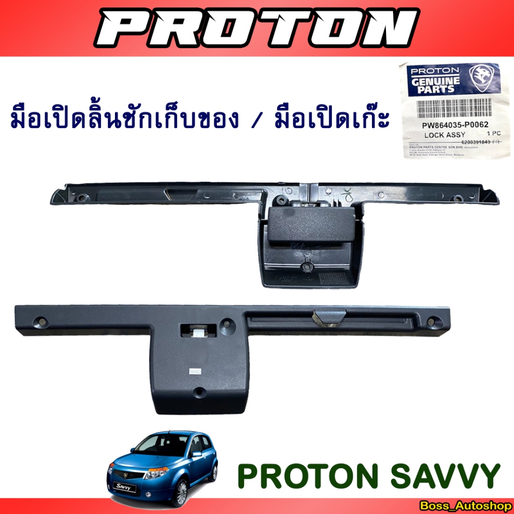 มือเปิดลิ้นชักเก็บของ / มือเปิดเก๊ะ Proton Savvy แท้ | Shopee Thailand